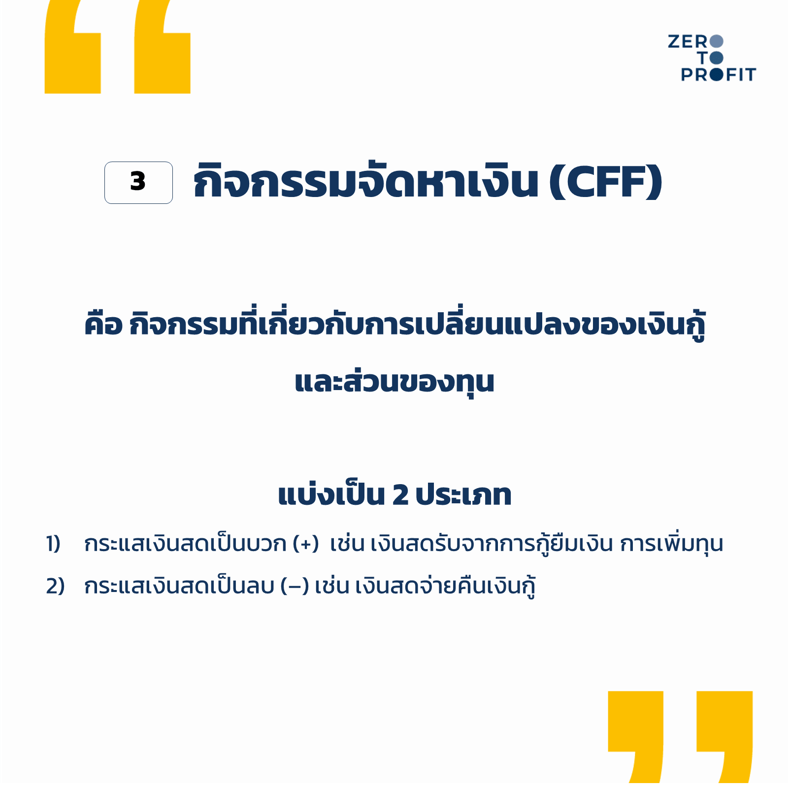 CFI คืออะไร อ่านงบกระแสเงินสดเป็นใน 5 นาที