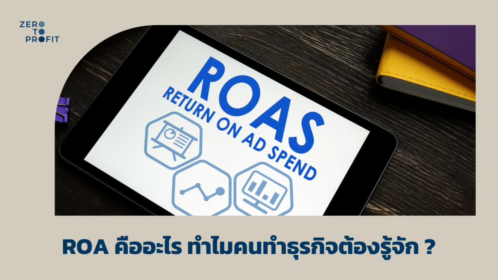 ROA คืออะไร ทำไมคนทำธุรกิจต้องรู้จัก ? - Zero to Profit