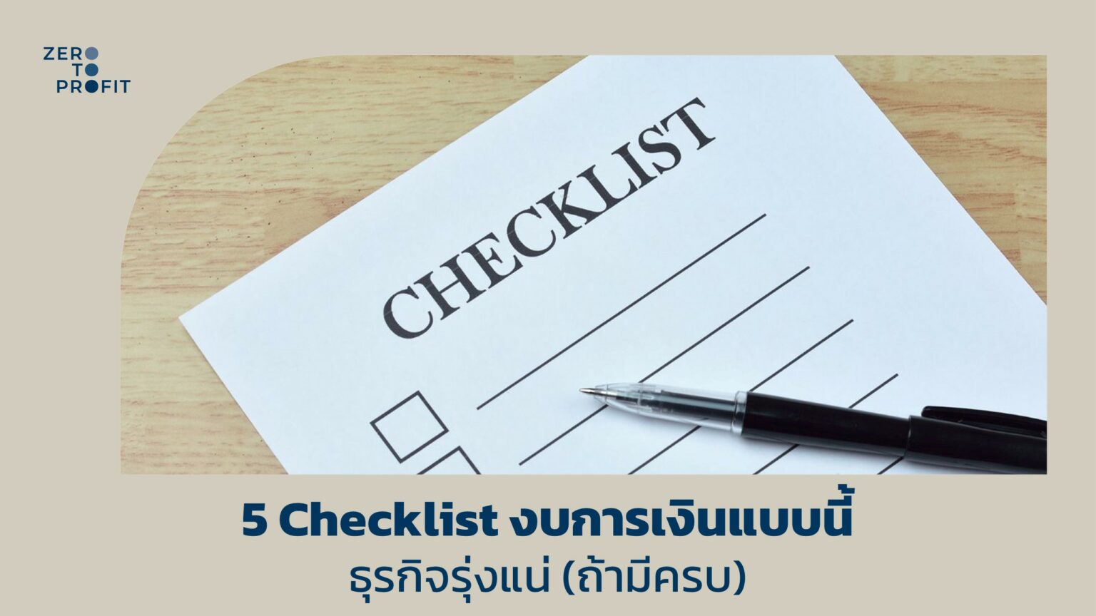 5 Checklist งบการเงินแบบนี้ ธุรกิจรุ่งแน่ (ถ้ามีครบ)