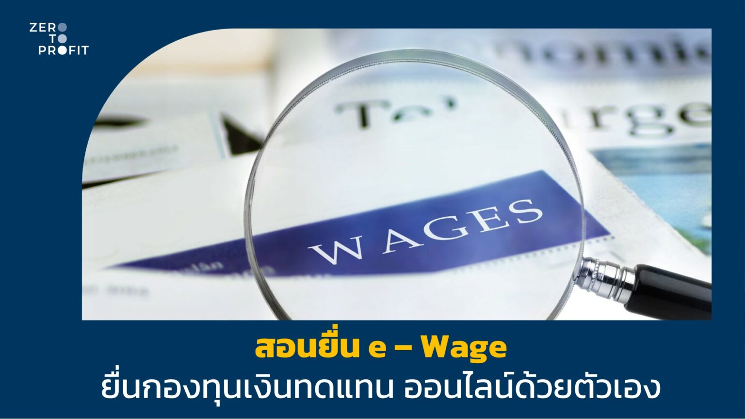 สอนยื่น E Wage ยื่นกองทุนเงินทดแทน ออนไลน์ด้วยตัวเอง