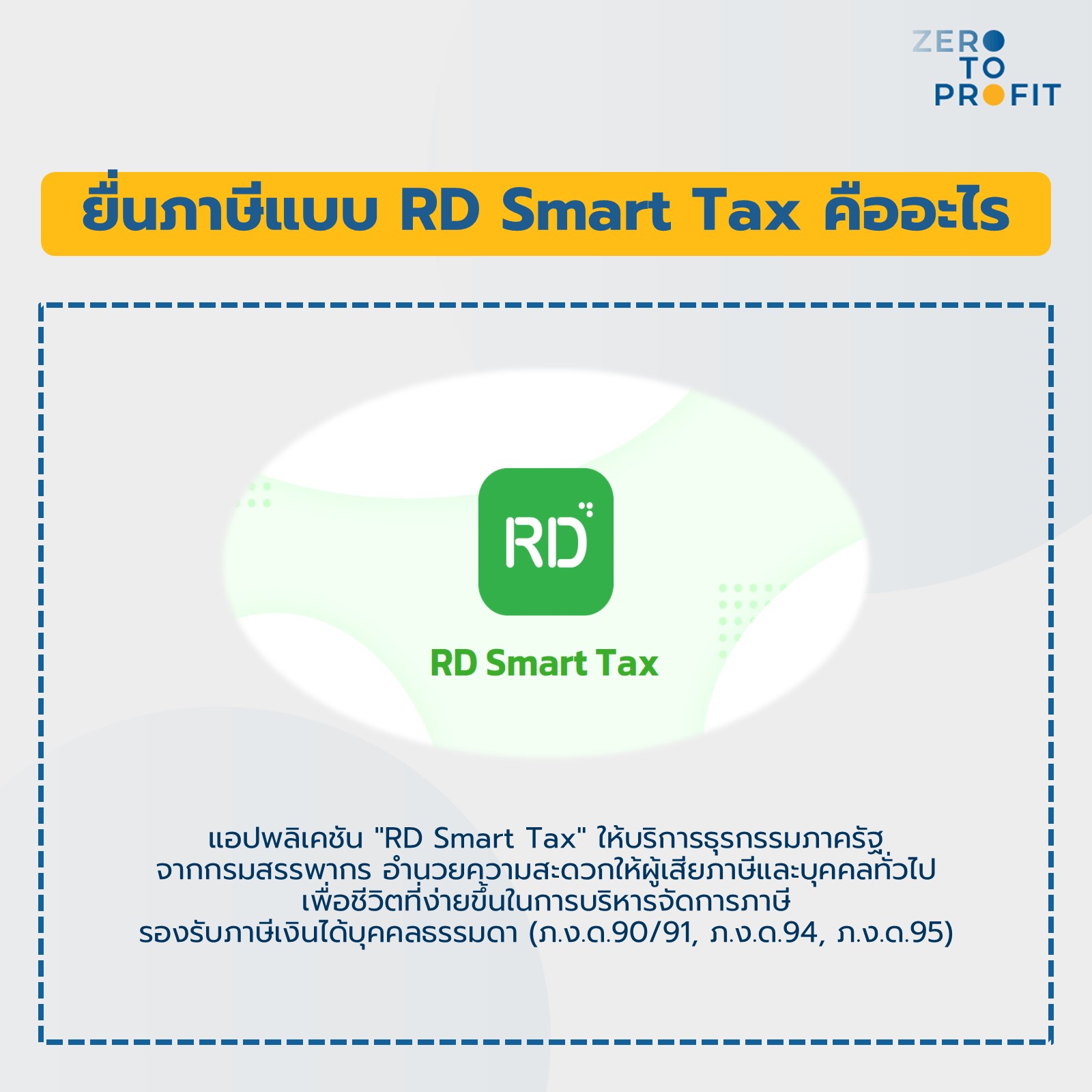 ยื่นภาษีมือใหม่ ต้องเข้าใจอะไรบ้าง [ข้อควรรู้ - ฉบับย่อ]